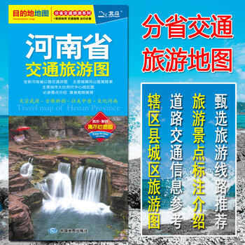 2021年全新 河南省交通旅游地图 北斗目的地系列地图 公路、城镇里程、景点 自驾旅游 河南地图 双
