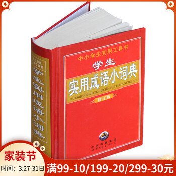 学生实用成语小词典 中小学汉语成语词典汉语/辞典工具书/学生专用字典工具书