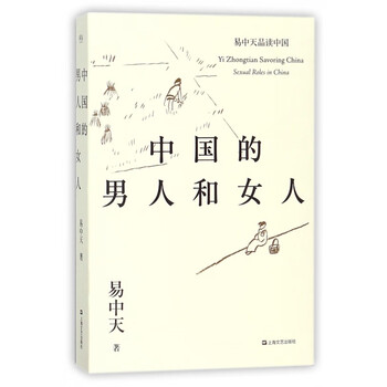 中国的男人和女人/易中天品读中国