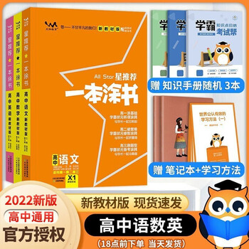 【科目自选】2022版一本涂书高中新教材新高考版 一本图书教辅星推荐 高一二三 高考总复习必刷题一二轮 语数英三本 新教材人教版