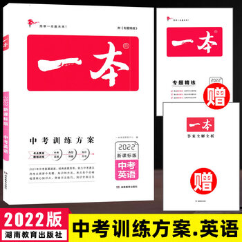 2022版一本中考英语新课标版 中考考点题组训练 2022中考复习资料 2022中考真题解析中考考题