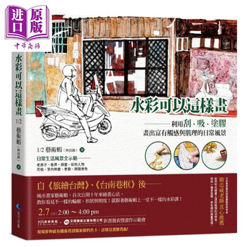 水彩可以这样画 利用刮吸涂胶画出富有触感与肌理的日常风景台版 1/2艺术虾林致维 马可孛罗 水彩技法