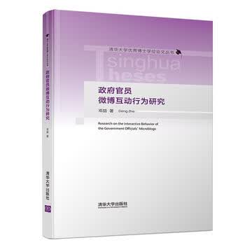 政府官员互动行为研究9787302493099 邓喆清华大学出版社政治军事