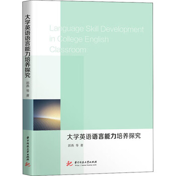 大学英语语言能力培养探究 图书
