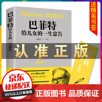 巴菲特给儿女的一生忠告 云仓