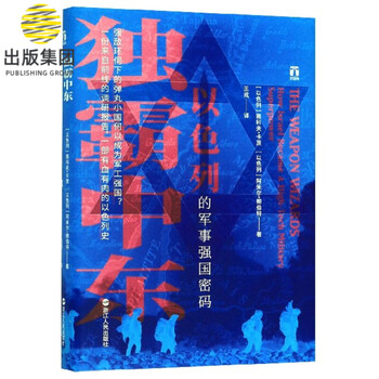 独霸中东(以色列的军事强国密码)(精)