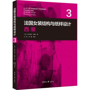 法国女装结构与纸样设计 3 西装 图书