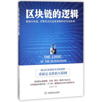 区块链的逻辑