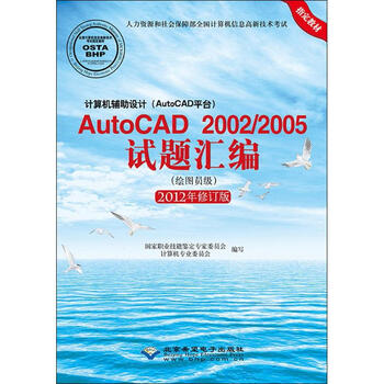 计算机辅助设计(AutoCAD平台)AutoCAD 2002/2005试题汇编 书籍