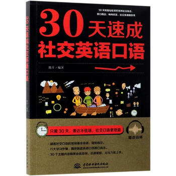 30天速成社交英语口语 熊卉  书籍