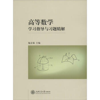 高等数学学习指导与习题精解 施金福 书籍