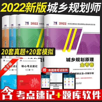 2022全国注册城乡规划师职业资格考试辅导用书 城乡规划师考试 2022年城市规划师考试 真题模拟押题试卷 全4科