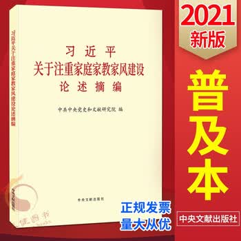 《习近平关于注重家庭家教家风建设论述摘编》普及本 2021新版 中央文献出版社【预售】