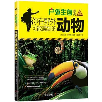 户外生存系列：你在野外可能遇到的动物 (美)艾米罗斯特 9787514326062 现代出版社