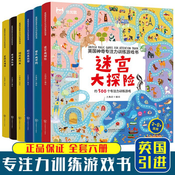 英国神奇的专注力游戏训练书全6册3-6-12岁儿童找不同逻辑数学思维综合训练营迷宫大冒险眼力大比拼
