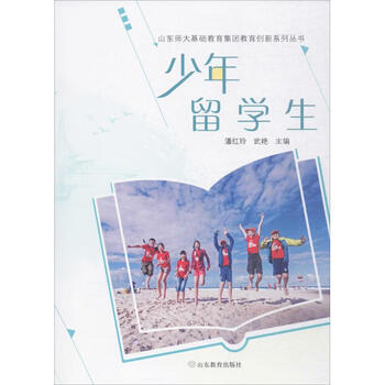 少年留学生 潘红玲,武艳 主编；苗禾鸣,李培荣 丛书主编 书籍