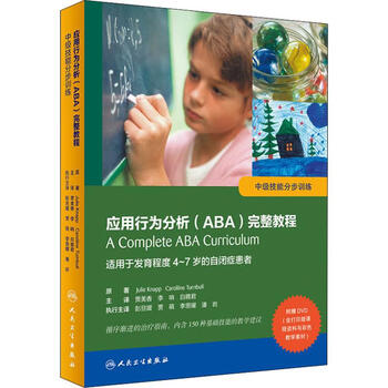 应用行为分析(ABA)完整教程 中级技能分步训练 人民卫生出版社 