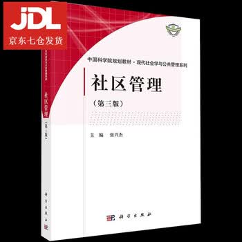 社区管理  9787030674692