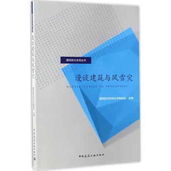 漫谈建筑与风雪灾