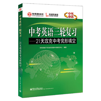【出版社直供】中考英语三轮复习 21天攻克中考完形填空 学而思 初三3英语总复习书 中考专项英语