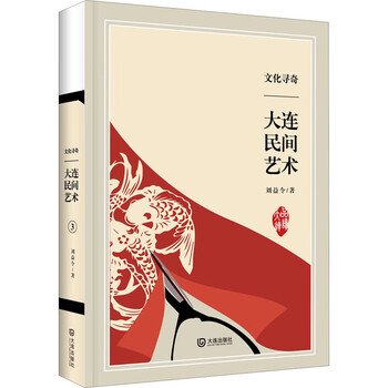 文化寻奇 大连民间艺术 刘益令  书籍