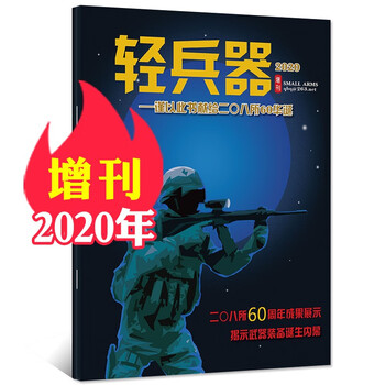 轻兵器杂志2022年6月新【另有预售及2021年往期可选】新军事武器装备科普知识非期刊【单本】 2020年增刊