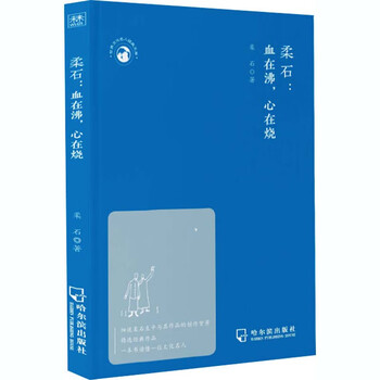 柔石:血在沸,心在烧 柔石  书籍