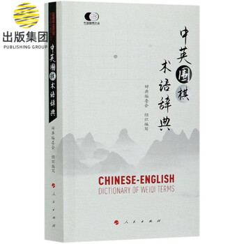 中英围棋术语辞典