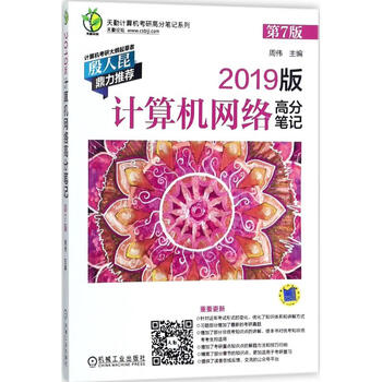 2019版计算机网络高分笔记(第7版)