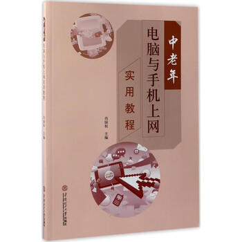 中老年电脑与手机上网实用教程