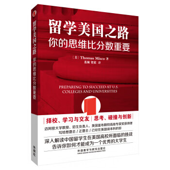 留学美国之路-你的思维比分数重要 托马斯·米斯科,蓝澜,贺超 外语教学与研究出版社