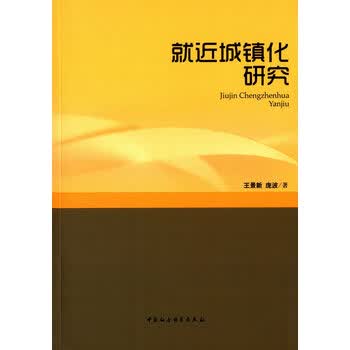 就近城镇化研究【正版图书】