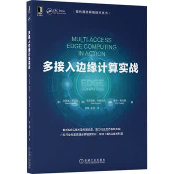多接入边缘计算实战 图书