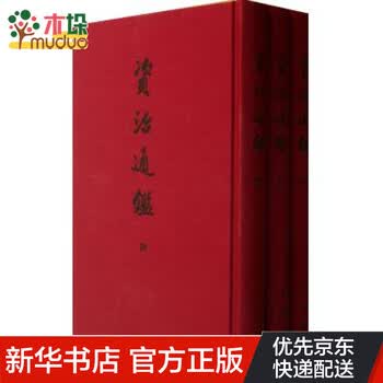 【官方正版】资治通鉴(共30册精装典藏本)(精) 中华书局