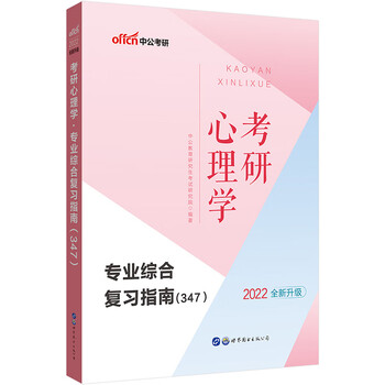 中公教育2022考研心理学：综合复习指南（347）（全新升级）