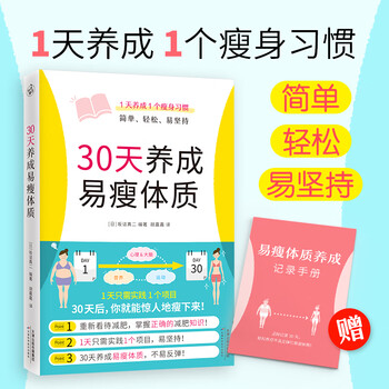 30天养成易瘦体质 图书