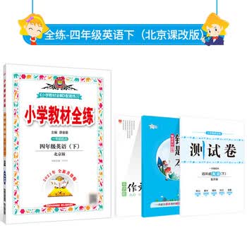 小学教材全练｜四年级下英语（北京版）2022春北京课改版搭配小学教材全解四年级下英语同步使用四年级同步练习册