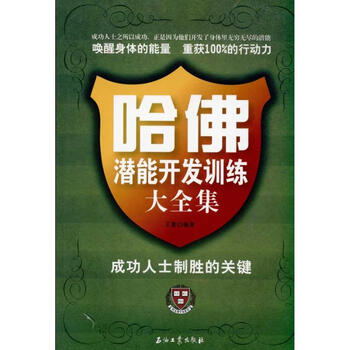 哈佛潜能开发训练大全集 王絮  作 书籍