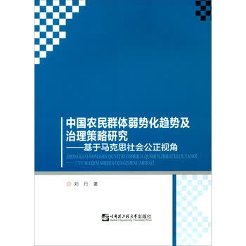 {正版新书}中国农民群体弱势化趋势及治理策略研究——基于马克思社会公正视角9787566127549