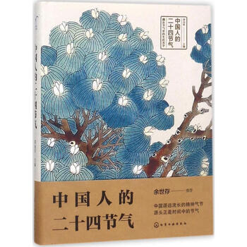 中国人的二十四节气 邱丙军 主编 书籍