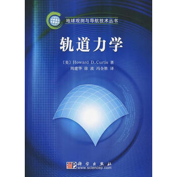 轨道力学 【正版书】