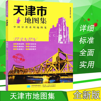 全新版天津市地图集 天津旅游地图册 大32开 高清街道城区地图 港口介绍 高速国道 星球地图出版社
