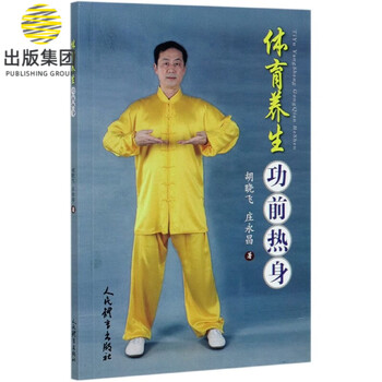体育养生功前热身