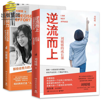 刘媛媛的成长课 精准努力+逆流而上 共2册