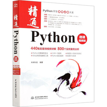 精通Python 微课视频版 未来科技 编 书籍