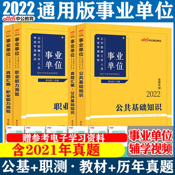 中公2022事业单位考试用书公共基础知识职业能力测验教材历年真题试卷 事业编制公基职测试题库北京上海山东浙江苏安徽吉林福建广东广西天津河北山西甘肃湖北湖南河南四川重庆云南贵州宁夏陕西辽宁内蒙古黑龙江西
