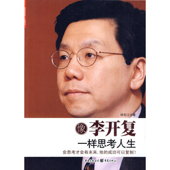 像李开复一样思考人生 徐宪江 重庆出版社