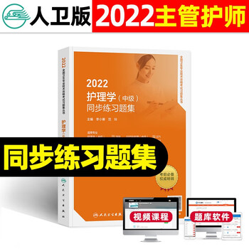 【2022新版】 主管护师2022人卫版护理学中级考试用书 同步练习题集 内外科儿科妇产科社区护理