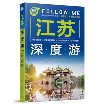 【正版图书】2019江苏深度游Follow Me(3版)自驾路线+37个景区介绍+27幅手绘地图