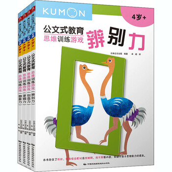 公文式教育:思维训练游戏(2020版)(全4册) 日本公文出版 编 牟超 译 书籍